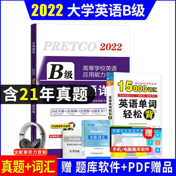 【全国通用】2022年大学英语三级AB级历年真题详解 大学英语b级真题+词汇 英语b级应用能力考试B级大学英语 真题+词汇