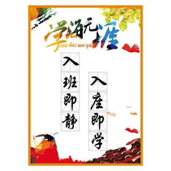 班级教室布置课堂纪律入班即静入座即学宣传画挂图勤奋学习励志标语墙贴纸SCZ SCZ71-01 入班即静 50*70cm  PP覆膜贴纸