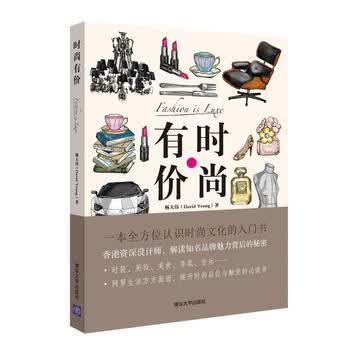 时尚有价 杨大伟 著【正版书】