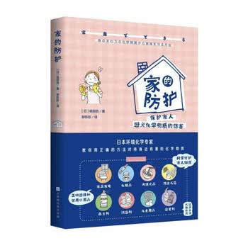 家的防护坂部贡北京时代华文书局有限公司9787569942132 家居书籍