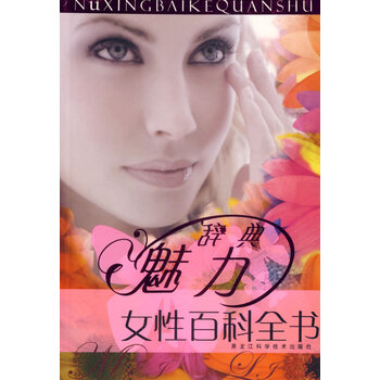 魅力辞典:女性百科全书 王玉学 黑龙江科学技术出版社【正版图书】