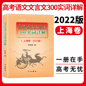 2022年版上海市高考语文文言文300实词详解上海卷双色版高中文言文三百实词考点提示与拓展高中文