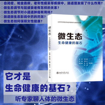 微生态 生命健康的基石 图书