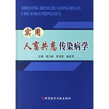 实用人畜共患传染病学【正版图书】