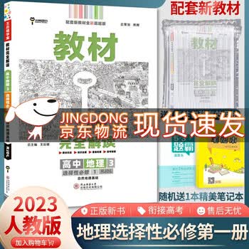高二上选修一2023王后雄学案教材完全解读新教材高中选择性必修一第1册新高考课本同步教材全解辅导书小熊图书 地理选修一 选择性必修1一自然地理基础人教版