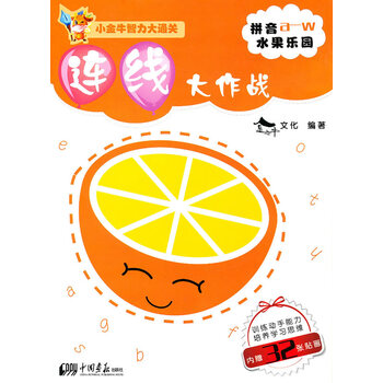 连线大作战:拼音a-w水果乐园(内赠32张贴画)