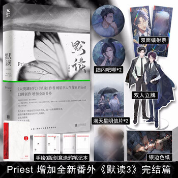 默读大结局 默读3 继镇魂六爻后 高人气作家Priest新品书籍有匪大哥耽美小说 默读结局篇