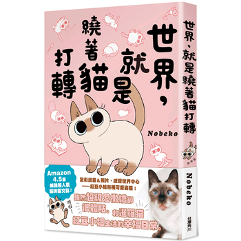 现货【中图台版】世界 就是绕着猫打转 Nobeko 角川出版 台版绘本漫画 繁体中文