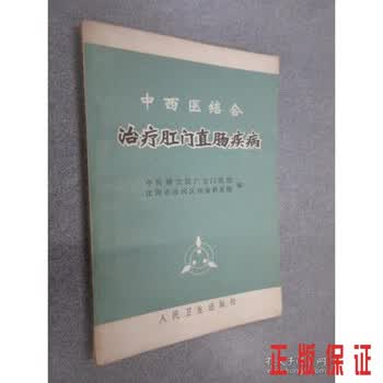 保证正版  可开发票！！治疗肛门直肠疾病
