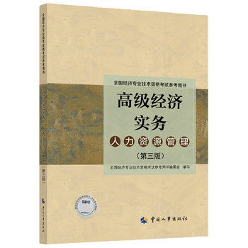 2022年全国高级经济师考试官方教材 高级经济实务人力资源管理（第三版）高级经济师人力2022年版