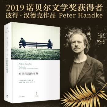 【2019年诺贝尔文学奖】形同陌路的时刻(精) (奥地利)彼得·汉德克著 痛苦的中国人骂观众作者外国