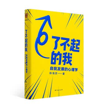 了不起的我：自我发展的心理学（陈海贤重磅新作，得到App10万+付费用户亲测有效 ）