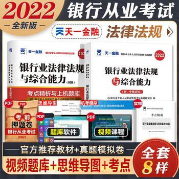 2022天一金融新版银行从业资格证考试辅导书 个人理财贷款风险管理公司信贷法律法规教材历年真押题试卷全套 2022银行专业人员考试  【天一金融教材+试卷】银行业法律法规综合知识