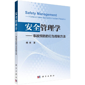 安全管理学事故预防的行为控制方法