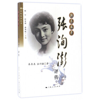洵美且异(张洵澎评传)/菊坛名家丛书