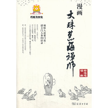 漫画大珠慧海禅师 蔡志忠著