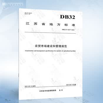 DB32/T 4037-2021 农贸市场建设和管理规范