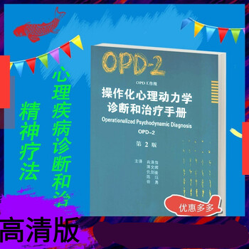 操作化心理动力学诊断和治疗手册(OPD-2)(第2版),肖泽萍 等,人民