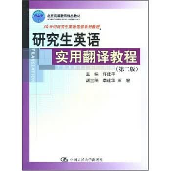 21世纪研究生英语选修系列教程 研究生英语实用翻译教程(第2版) 许建平 9787300093208