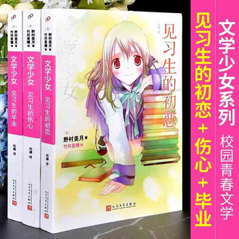 【多规格】全套15册文学少女小说系列 野村美月 文学少女1-8册+爱恋插话集1-4+文学少女见习生1-3 动漫 文学少女系列3册