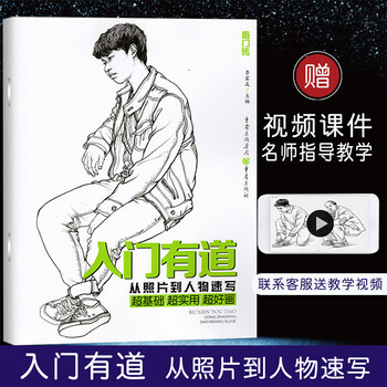 敲门砖人物速写入门有道从照片到人物速写形体结构训练站坐蹲三姿速写基础速写书美术艺考书籍