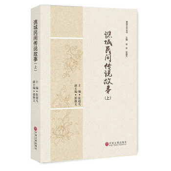 谯城民间传说故事(上下册) 张超凡