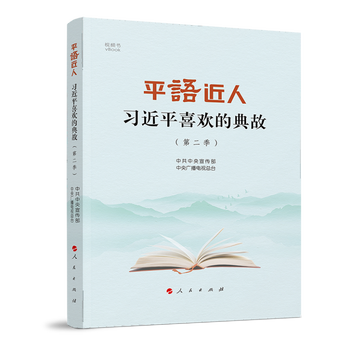 平“语”近人——习近平喜欢的典故（第二季）（视频书）