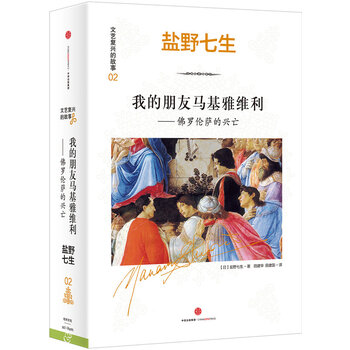 文艺复兴的故事02:我的朋友马基雅维利--佛罗伦萨的兴亡 [日]盐野七生 田建华 田建国 中信出版社