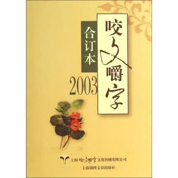 咬文嚼字(2003合订本) 郝铭鉴