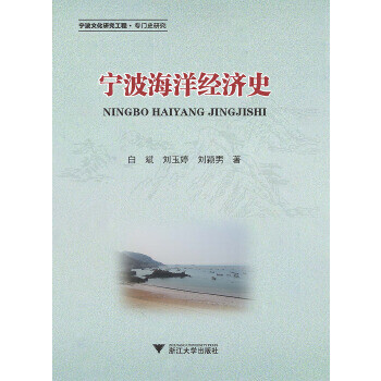 宁波经济史【保证正版】
