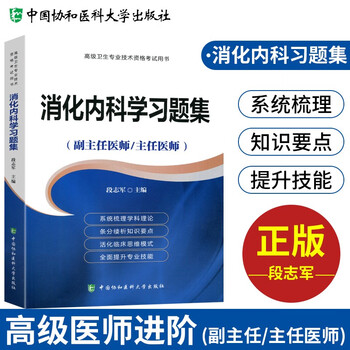 备考2022 协和消化内科学副主任医师考试用书 高级教程教材配套习题集题库 副高级医师考试用书 晋升正副高职称 高级医师进阶 可搭人卫版指导历年真题