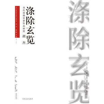 当代国画名家作品研究 胡杰