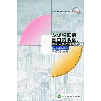 [上新]  从保税区到自由贸易区：中国保税区的改革与发展——国家自然科学基金资助项目 成思危 主编
