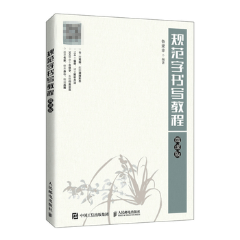 规范字书写教程（微课版）鲁亚非 人民邮电出版社 各类职业院校规范字书写课程教材书籍