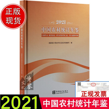 2021国家统计 2021中国农村统计年鉴