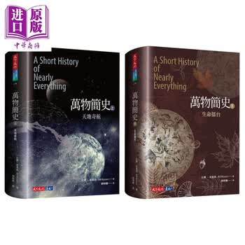 万物简史 上+下 港台原版 比尔 布莱森 天下