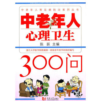 中老年人心理卫生300问