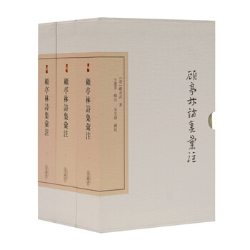 顾亭林诗集汇注(全三册)/中国古典文学丛书·典藏版