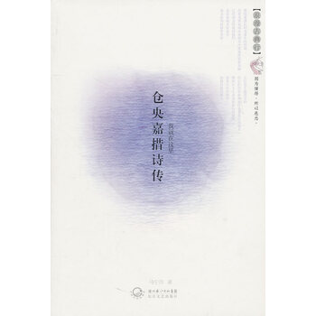 仓央嘉措诗传【正版图书】