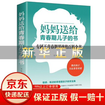 妈妈送给青春期儿子的书教育孩子 的书