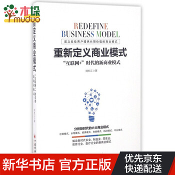 重新定义商业模式(互联网+时代的新商业模式)