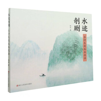 水迹剞劂(水印木刻版画技法)