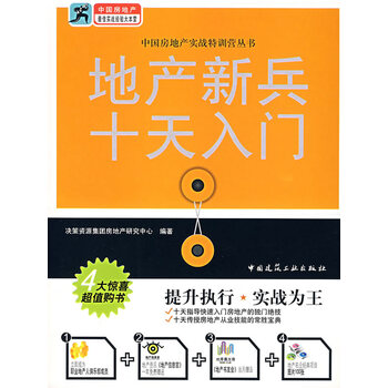 地产新兵十天入门【正版图书】