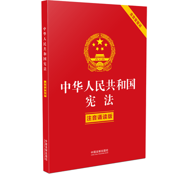 中华人民共和国宪法 注音诵读版 含宣誓誓词 32开 中国法制出版社