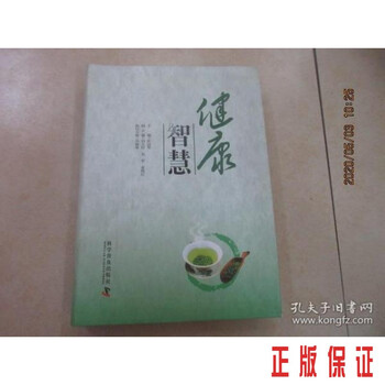 保证正版  可开发票！！健康智慧