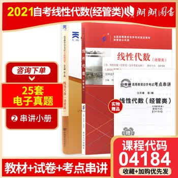 2本套装  2021自考指定 04184 4184线性代数(经管类)教材+试卷