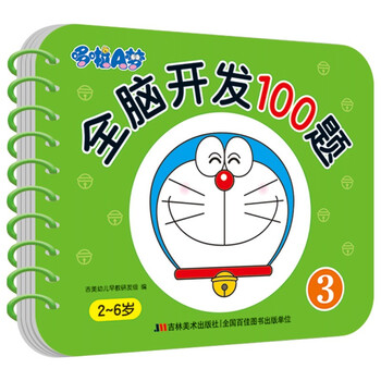 哆啦A梦全脑开发100题3