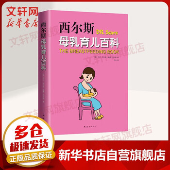 西尔斯怀孕百科 西尔斯亲密育儿百科 2019新版 西尔斯母乳育儿百科 孕产书籍  育儿百科 西尔斯母乳育儿百科