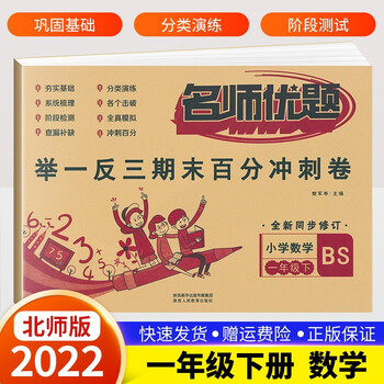 【科目自选】期末冲刺100分一年级上册下册全套试卷名师优题小学1一年级语文数学单元其中期末冲刺测试卷 一年级下册数学北师版