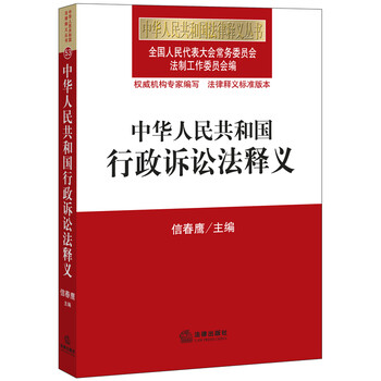 中华人民共和国行政诉讼法释义【正版图书】
